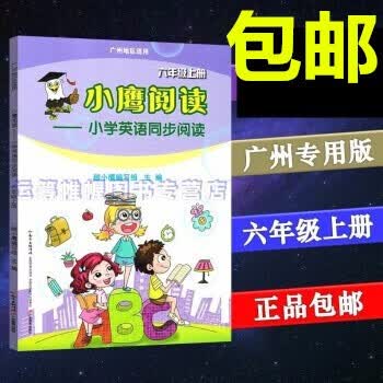【广州发货】2023版小鹰阅读小学英语同步阅读二年级三年级四年级五年级六年级上册下册 广州地区适用 小学生23456年级 六年级上册