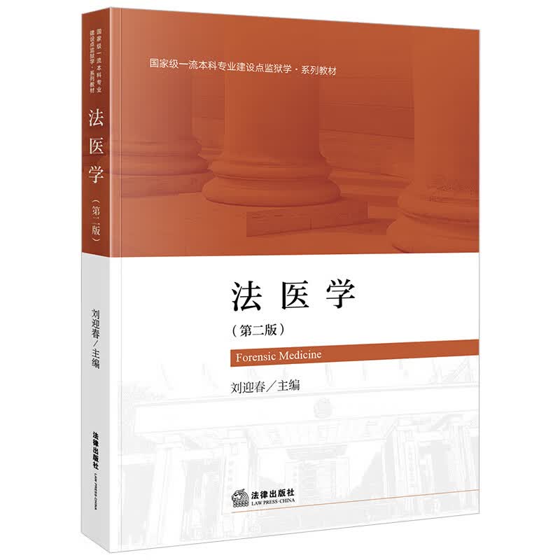 2023新 法医学 第二版第2版 刘迎春 法律社 监狱学教材教科