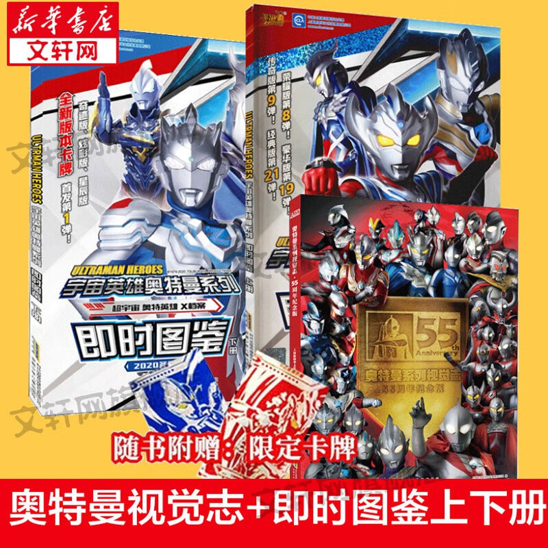 【包邮+收藏推荐】奥特曼系列视觉志 55周年纪念版 卡通动漫书 奥特曼书籍大全角色综合型 儿童经典故事绘本 3-6岁图书漫画书 五十五周年写真集 【3册】奥特曼视觉志+宇宙英雄即时图鉴上下两册