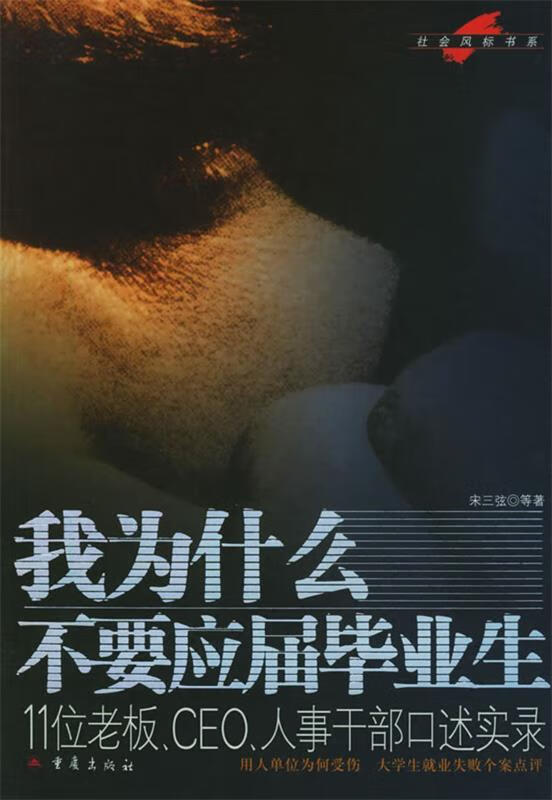 我为什么不要应届毕业生:11位老板CEO人事干部口述实录