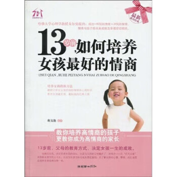 13岁前，如何培养女孩的情商 程文艳 著【书】