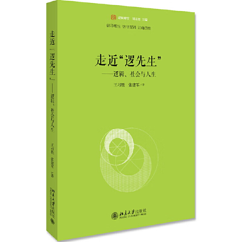 走近“逻先生”：逻辑、社会与人生 王习胜 北京大学出版社 9787301312803