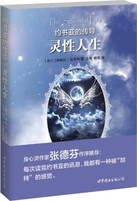 约书亚的传导：灵性人生