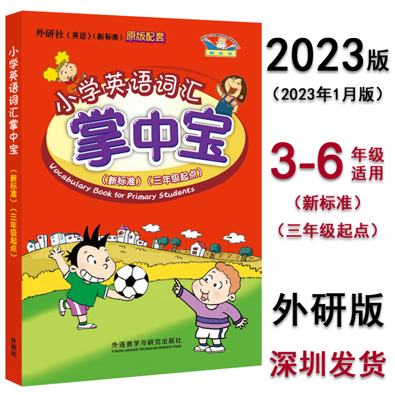 小学英语词汇掌中宝 外研版英语新标准三年级起点3-6上下册重单词