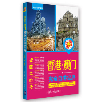 玩美旅行——香港？澳门完全自游宝典 【，放心购买】