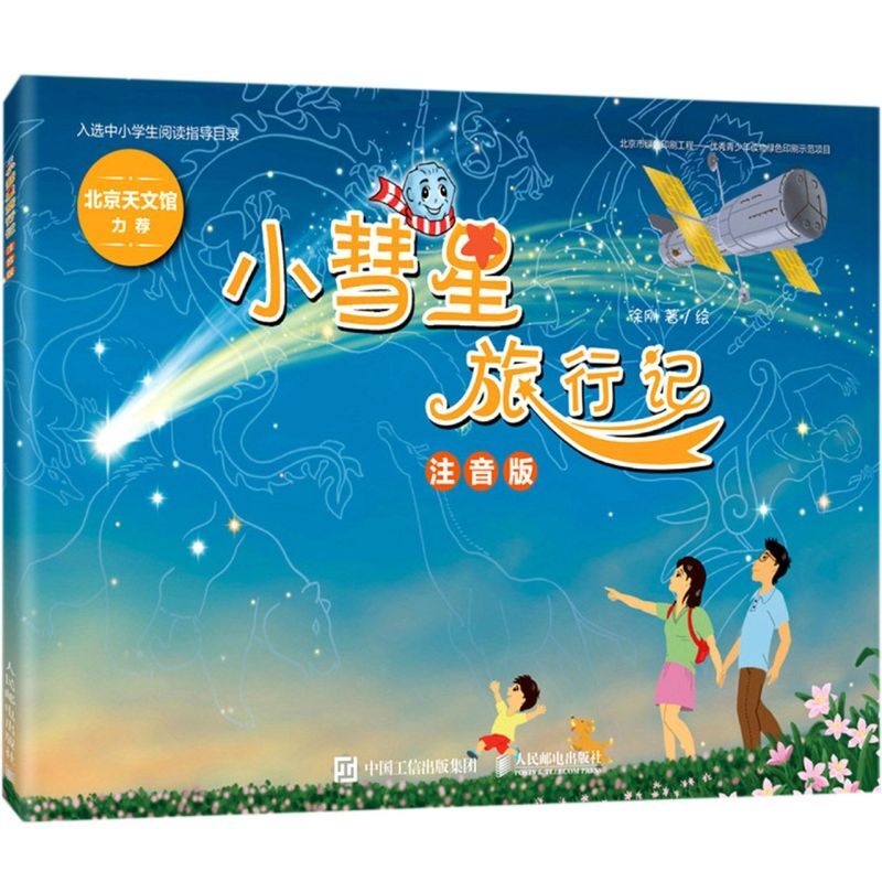 小彗星旅行记注音版 小彗星旅行记:注音版