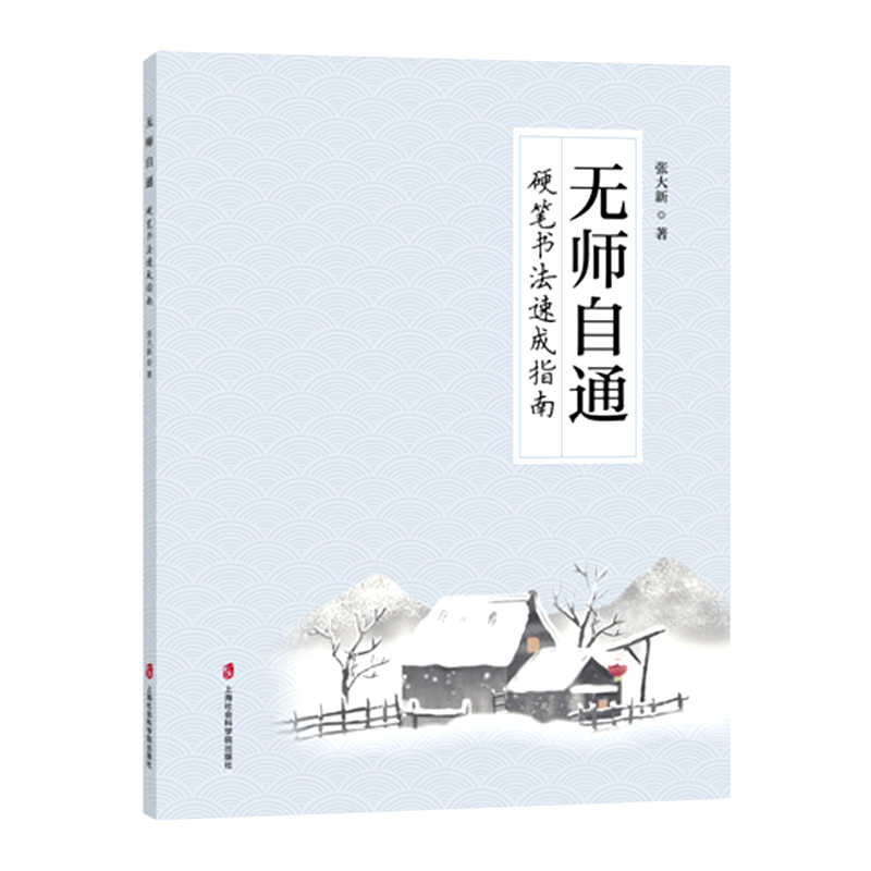 无师自通(硬笔书法速成指南)