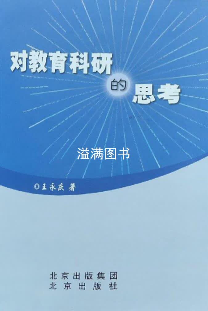 对教育科研的思考 王永庆著 北京出版社