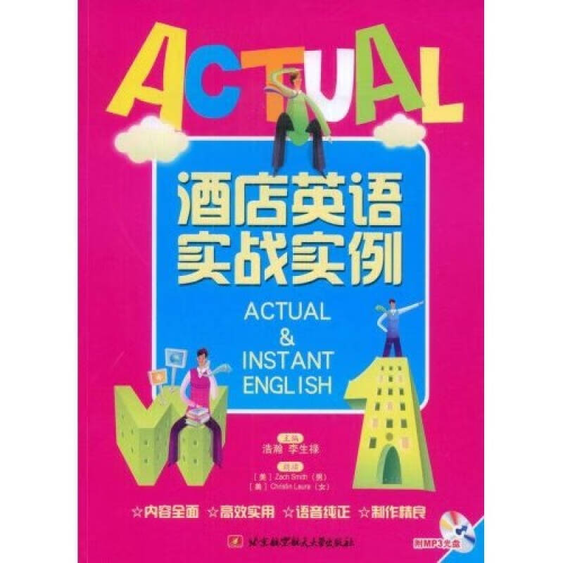 酒店英语实战实例【好书】