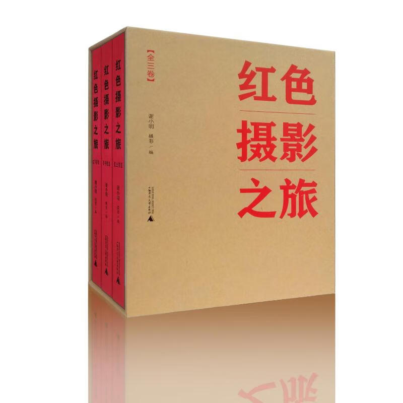 红色摄影之旅（全三卷） 图书