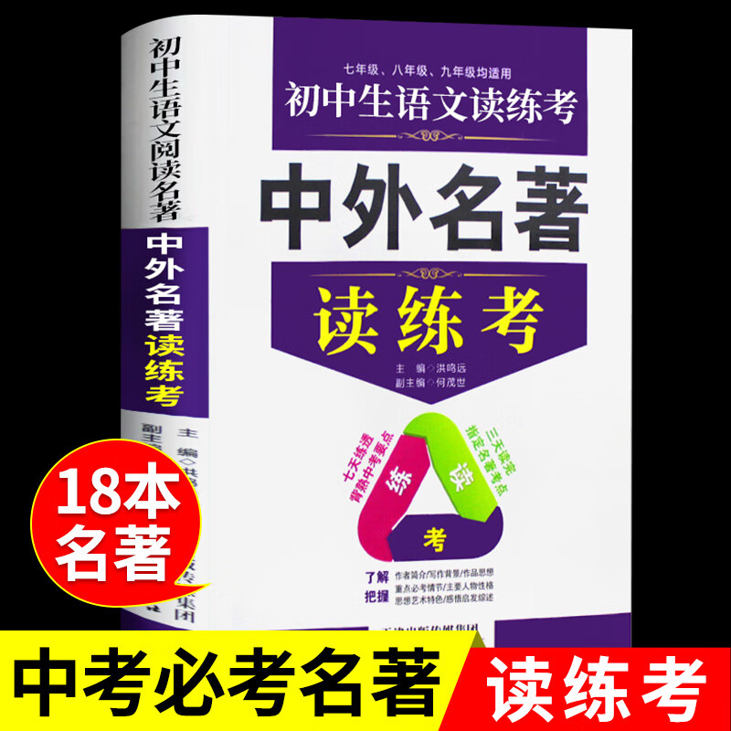 2023新版 名著导读考点精练初中人教版初中生七八九年级上册初一二三7上教材书全套中考复习资料必读与测 【含18本名著】中考必读名著 读练考 初中通用