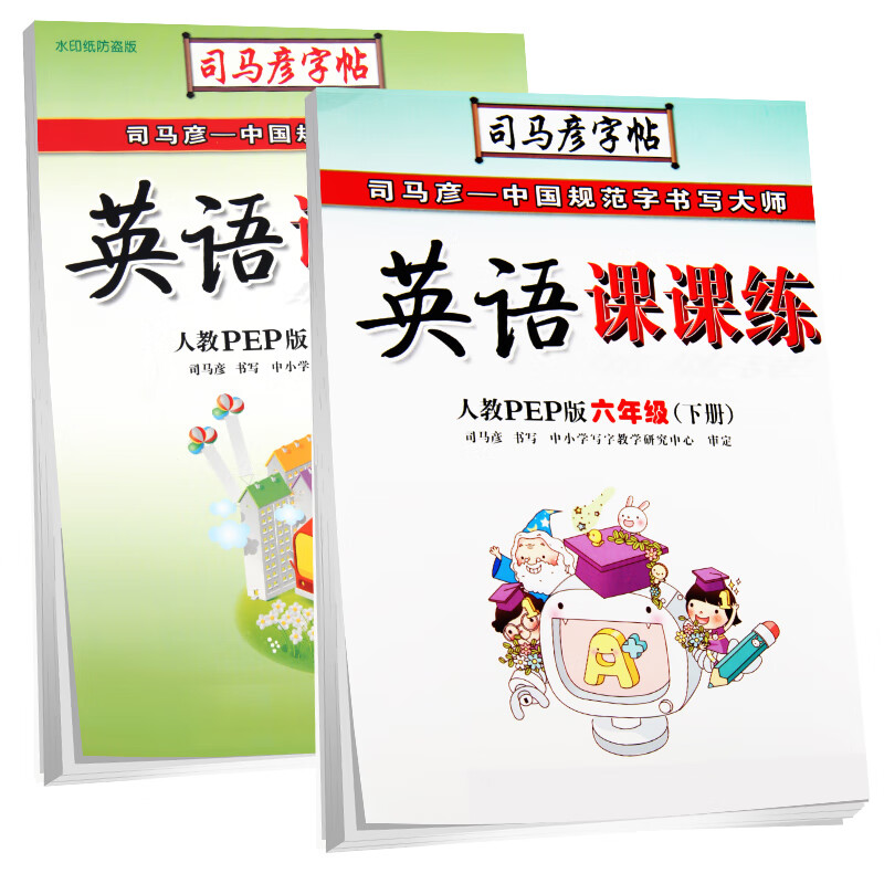 司马彦字帖 写字课课练六年级英语上册+下册·人教版（套装共2册）/六年级英语字帖 2021春