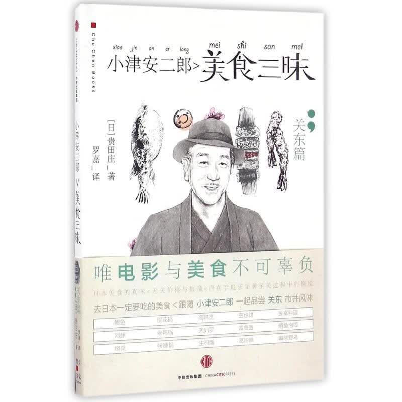 关东篇-小津安二郎美食三味 [日]贵田庄 著【书】