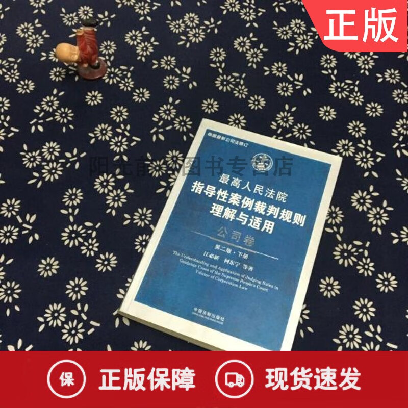 高人民法院指导性案例裁判规则理解与适用·公司卷（下册）
