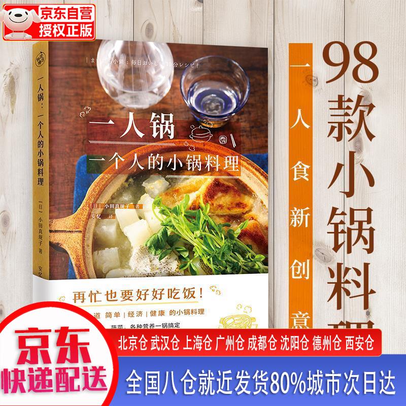 【新华全新书籍】一人锅：一个人的小锅料理（一人食新创意！一口小锅，搞定你的一日三餐） [日]小