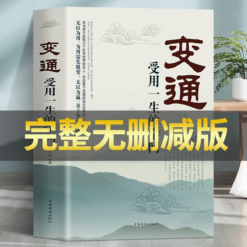厚黑学全集李宗吾原著白话文完整版腹黑学为人处世创业经商做生意的书籍职场谋略商业思维成功励志书籍书排行榜谋略三书 【大开本】变通受用一生的学问完整版
