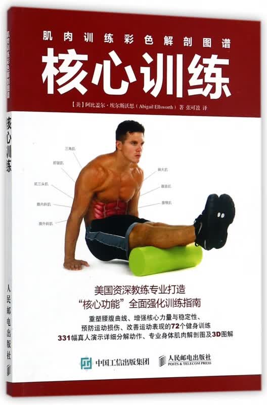 核心训练(肌肉训练彩色解剖图谱)