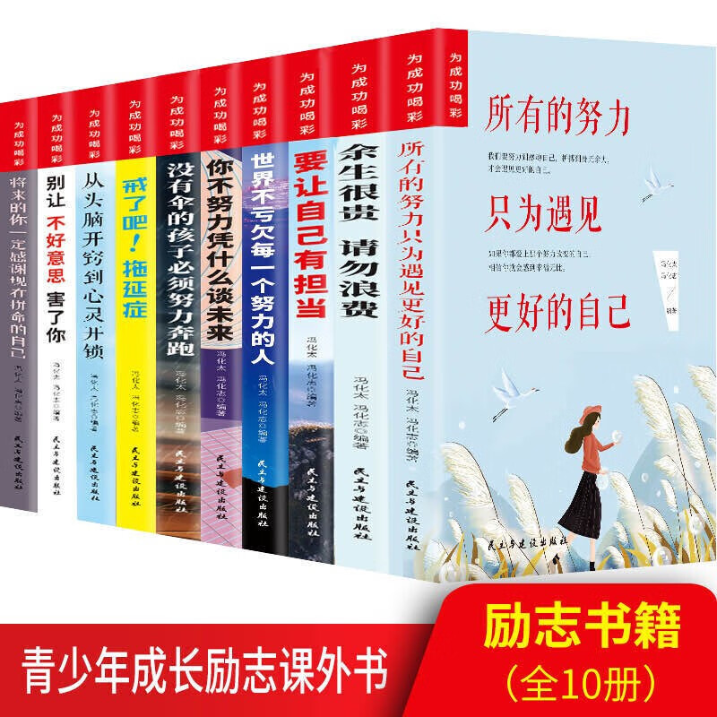 全套10册你不努力谁也给不了你想要的生活没人能余生很贵请勿浪费别在吃苦的年纪选择安逸青少年本青春励志 致奋斗者系列 奋斗者系列
