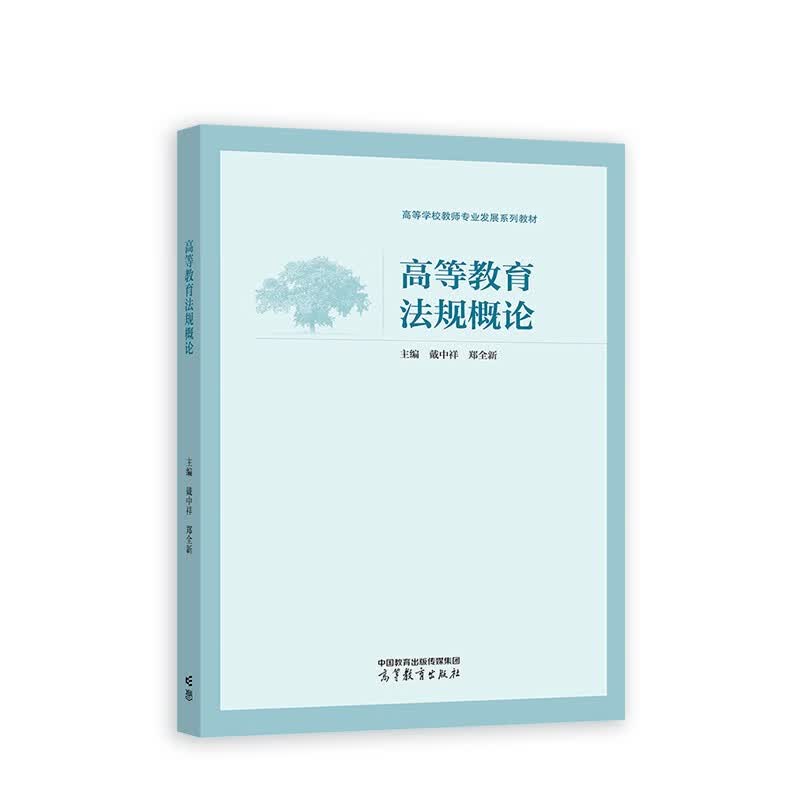 高等教育法规概论