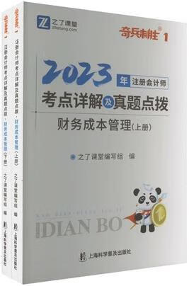 注册会计师考点详解及真题点拨 财务成本管理 全2册 之了课堂编写组编 上海科学普及出版社