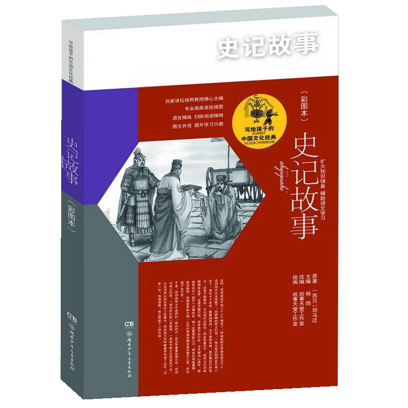 史记故事（彩图本）/写给孩子的中国文化经典