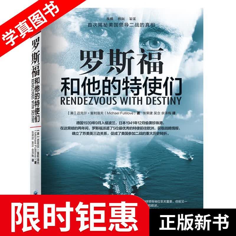 罗斯福和他的特使们 (美)迈克尔.富利洛夫 重庆出版社