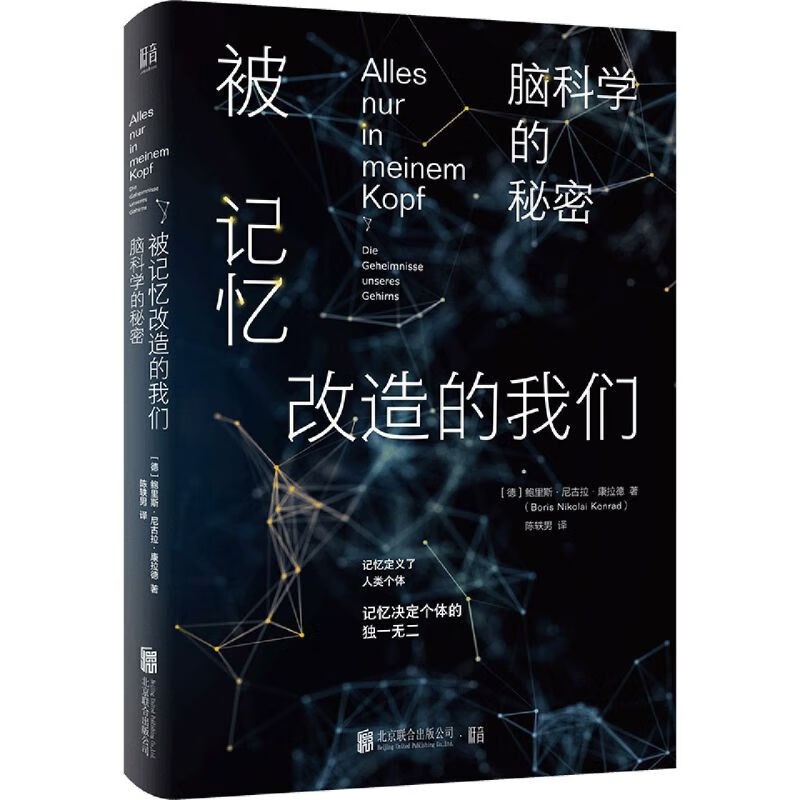 【旗舰店官网】 被记忆改造的我们(脑科学的秘密)(精) 鲍里斯·尼古拉·康拉德