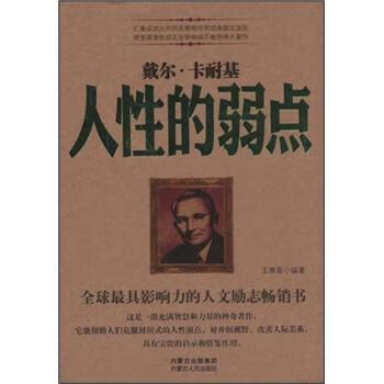 人性的弱点【，放心购买】