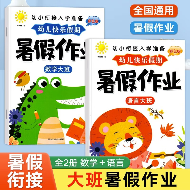 2023 学前班暑假作业全套 学前班大班中班拼音数学语言幼升小练习册幼小衔接每日一练教材练习题专项训练思维训练幼儿一年级入学准备一日 【大班】数学+语言