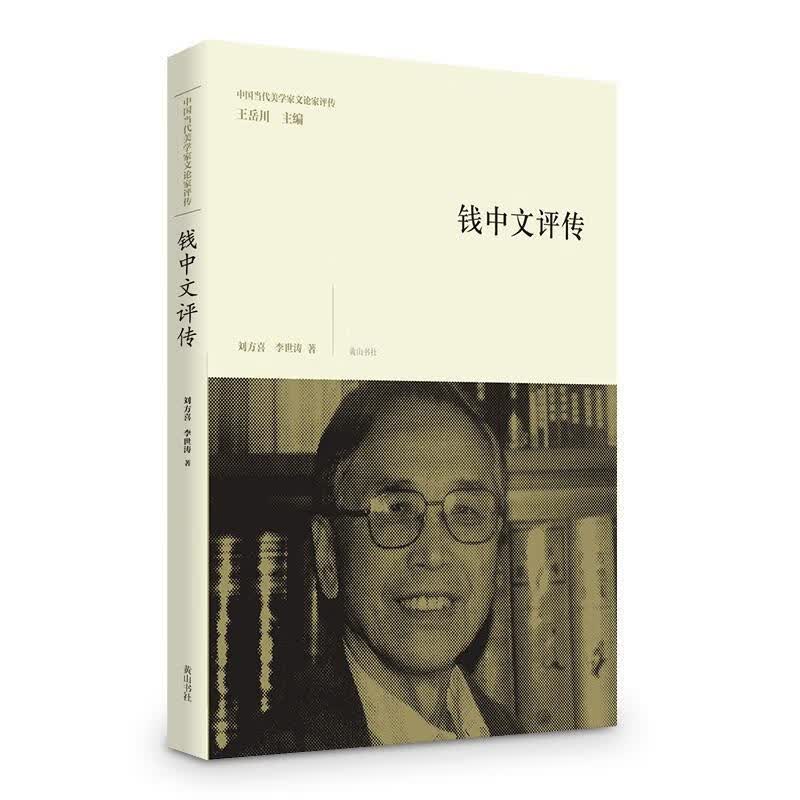 钱中文评传 刘方喜 黄山书社 9787546153971 传记 书籍