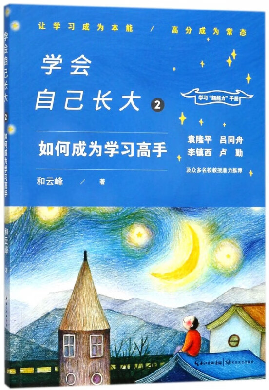 学会自己长大(2如何成为学习高手)