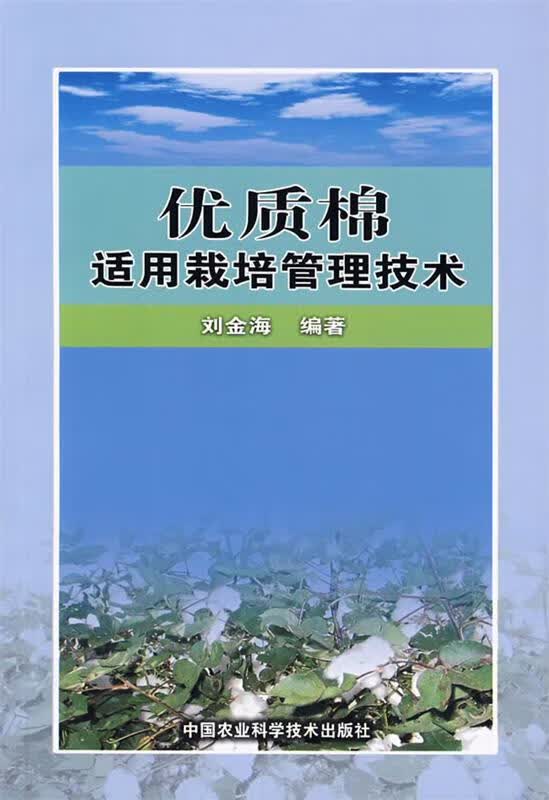 优质棉适用栽培管理技术