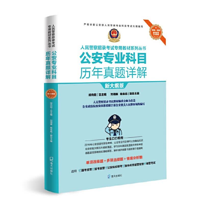 公安专业科目历年真题详解 （新大纲版）（“人民警察招录考试专用教材系列丛书”）