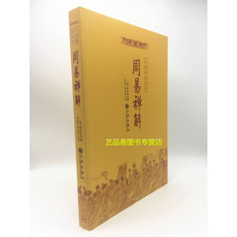 现货 周易禅解\/九州易学丛刊 周易全书易经风水入门哲学书籍 解算卦命理易经的奥秘曾仕强