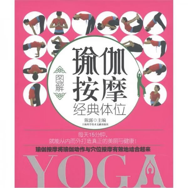 图解瑜伽按摩经典体位