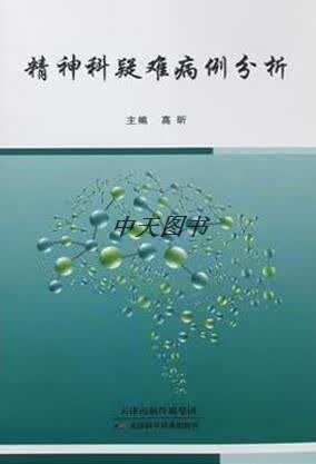 精神科疑难病例分析 高昕 天津科学技术出版社 9787557626242
