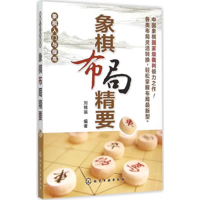 象棋布局精要
