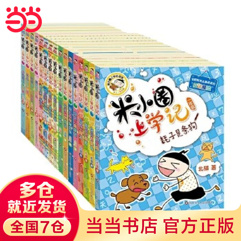 当当童书 米小圈系列全套：米小圈上学记一二三四年级/套装+脑筋急转弯系列+漫画成语系列+米小圈趣味猜谜语+图画日记本 新老版本随机发货 米小圈上学记一年级--四年级（套装共16册）