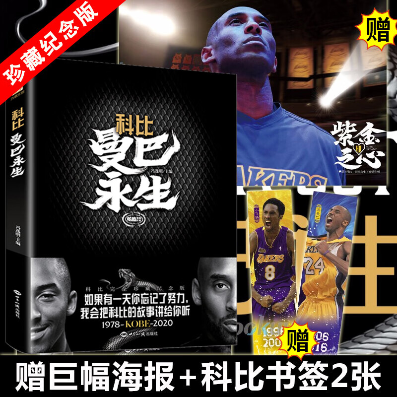 可选真实科比+科比全传+印象+曼巴永生+难说再见+永不说再见有多少科比的秘密你还不知道+洛杉矶湖人传 科比 曼巴永生 冯逸明