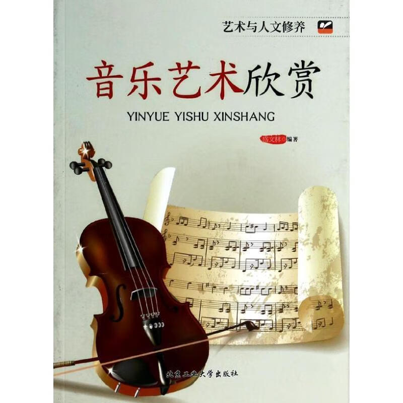 音乐艺术欣赏