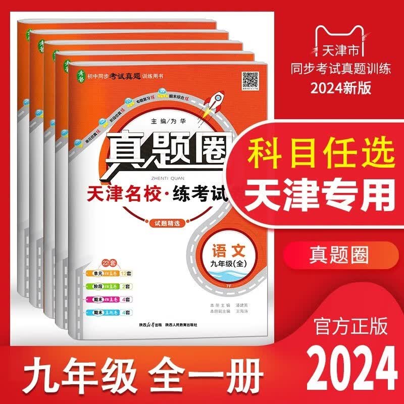 【自选】天津专用2024版真题圈九年级语文数学英语物理化学历史道德与法治全一册初三9年级上册下册同步测试卷初中考试真题模拟卷训练 天津专用【语数英物化】九年级套装