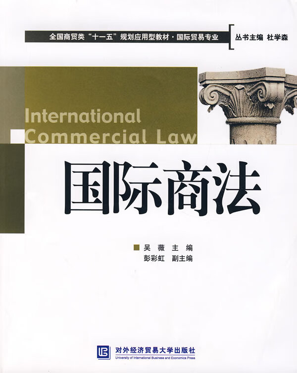 国际商法 吴薇 主编【书】