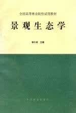 景观生态学9787503814693