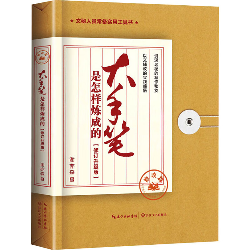 预售 大手笔是怎样炼成的 修改篇(修订升级版) 谢亦森 书籍 图书