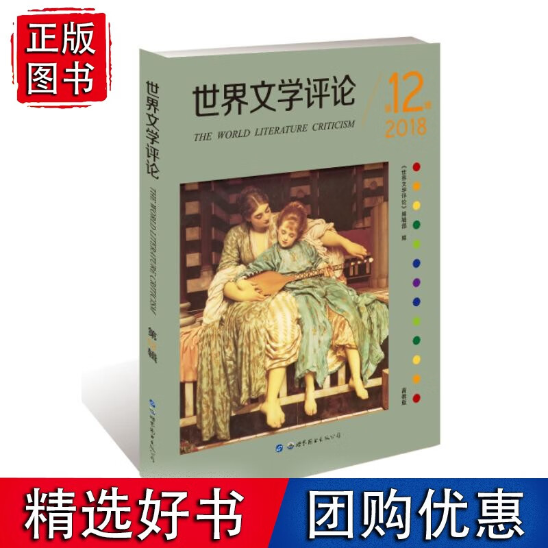 世界文学评论. 2辑