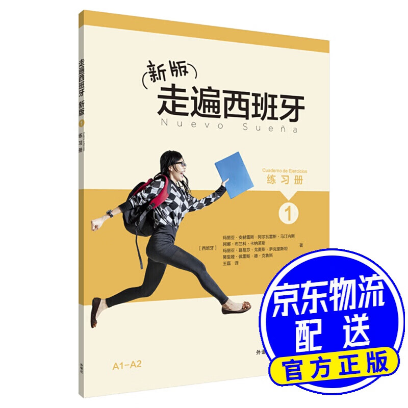 新版走遍西班牙(1)(练习册)