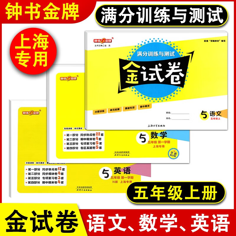 2023年新版 钟书金试卷 五年级上册 语文+数学+英语N版 5年级学期上海小学生教材课本同步配套练