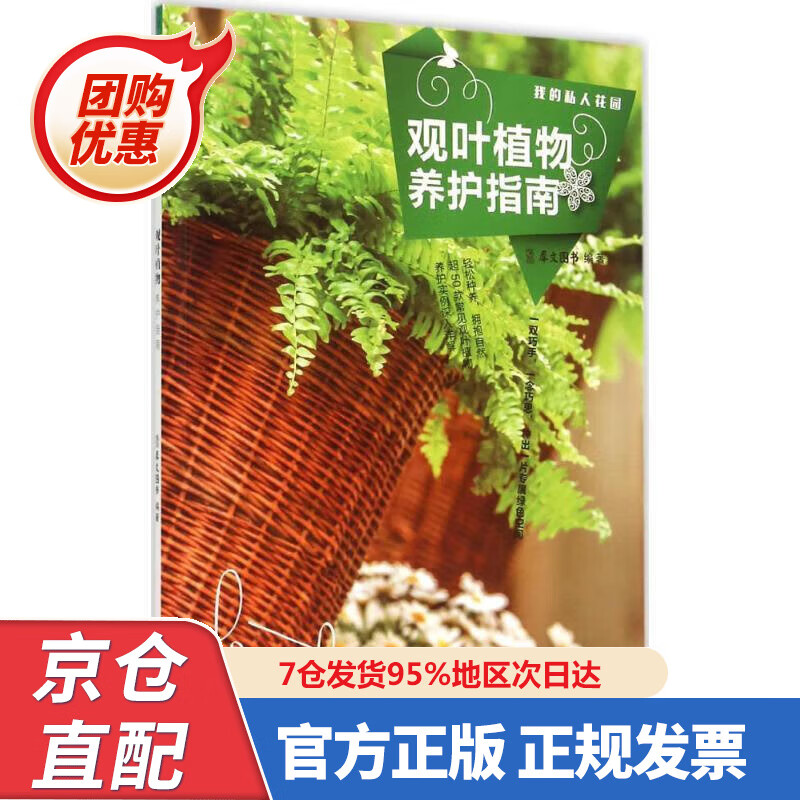 【新书】观叶植物养护指南 97870920079 犀文图书编著 中国农业出版社