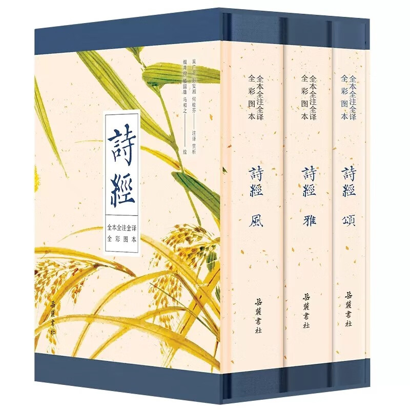 诗经风雅颂全3卷 全本全注全译全彩图本 原文译文插图版 原著无删减版 无障碍阅读古文 岳麓书社 赠送诗经全文领读音频