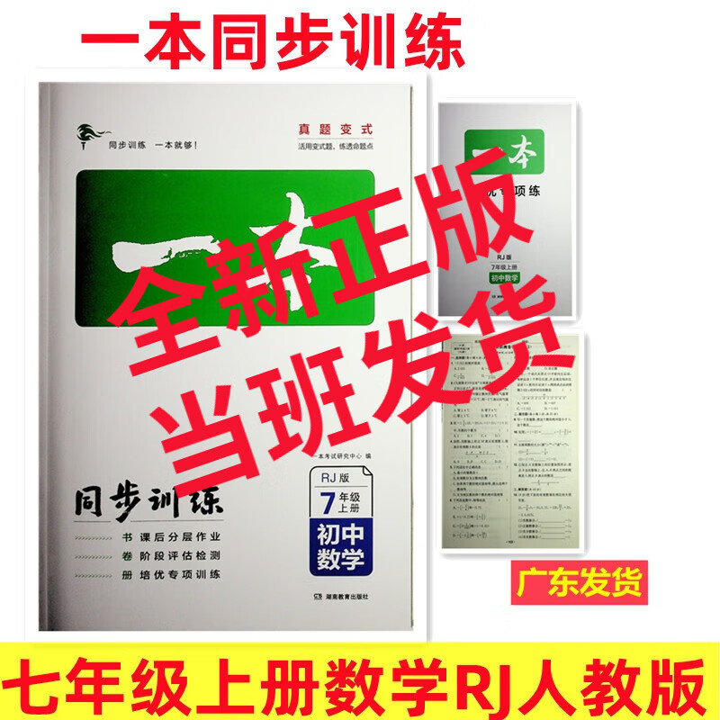 包邮2023秋一本初中同步训练七年级上册 数学RJ人教版 初中生中考数学辅导练习题 初一7年级数学上册